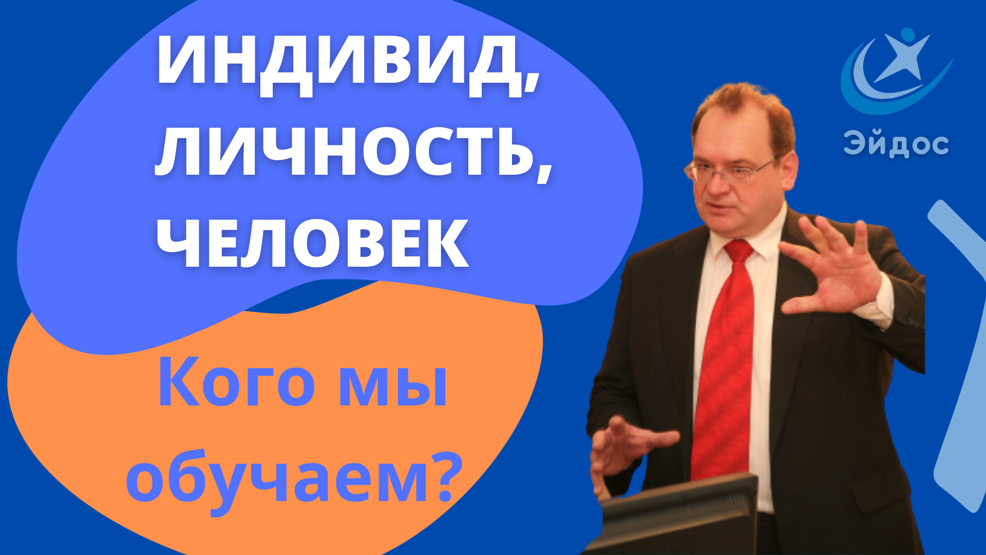 Индивид, личность, человек