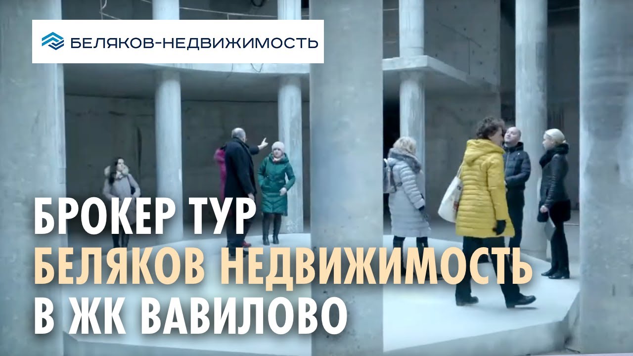 Брокер тур для бюро Беляков Недвижимость в элитном ЖК "Вавилово"
