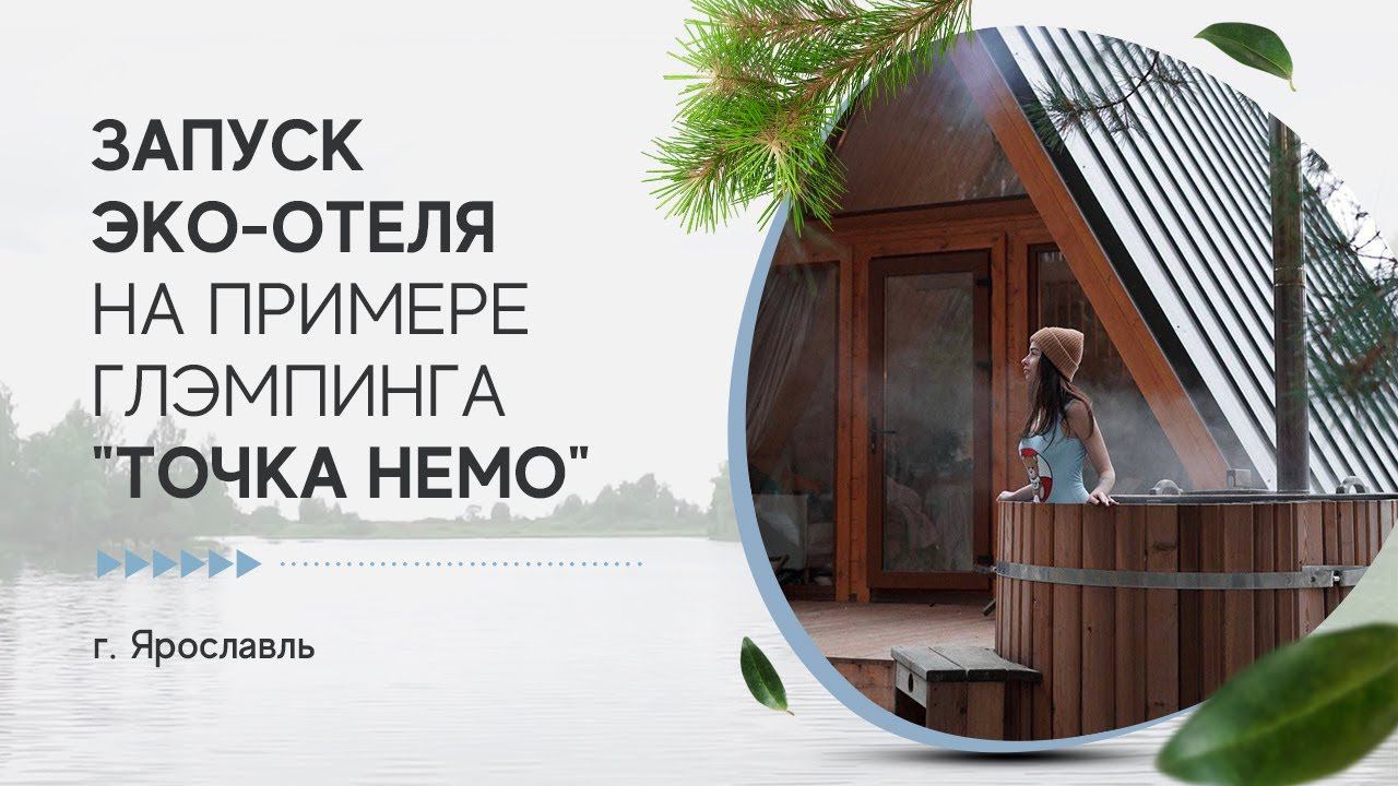 Запуск эко-отеля на примере глэмпинга "Точка Немо"