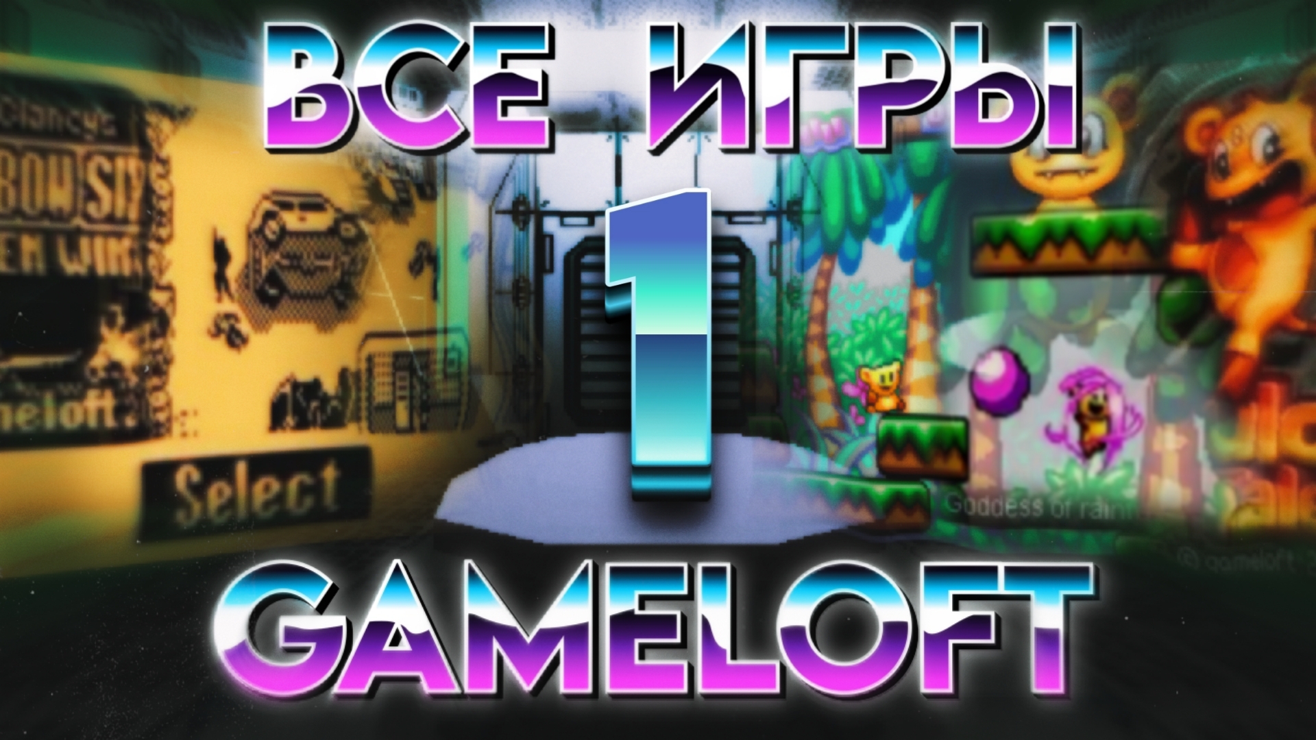 Все игры Gameloft на J2ME (Часть I)
