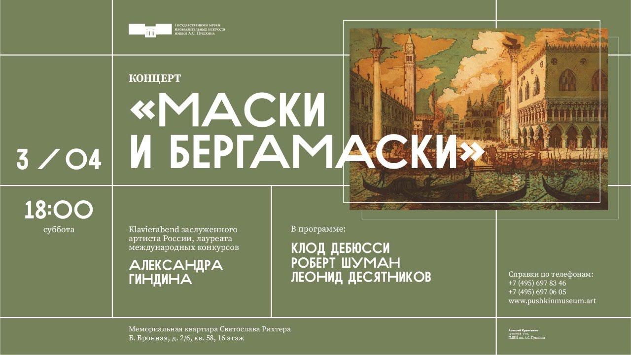 Концерт  «Маски и бергамаски»