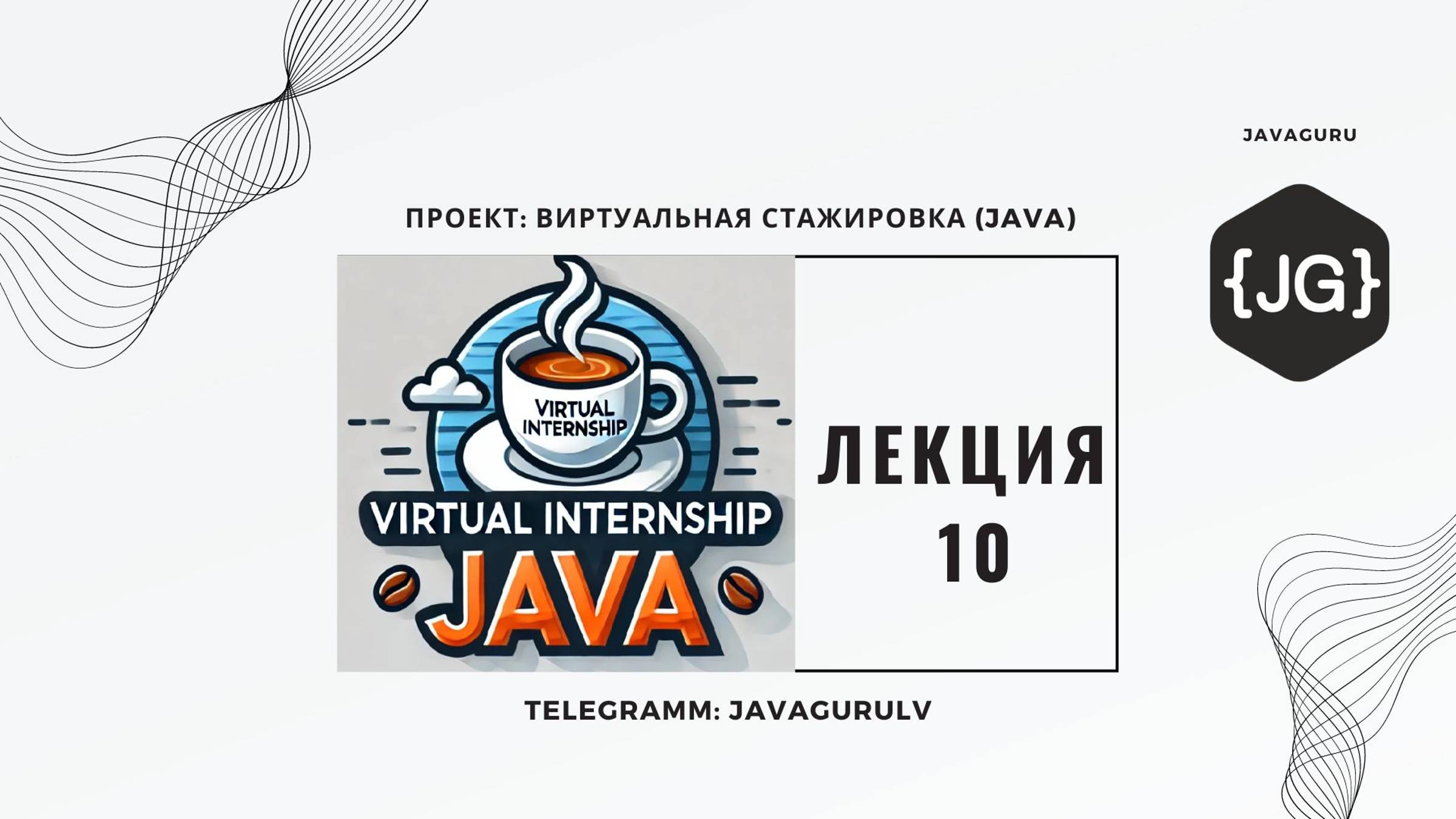 Виртуальная Стажировка Java (09.05.2024) - LECTURE 10