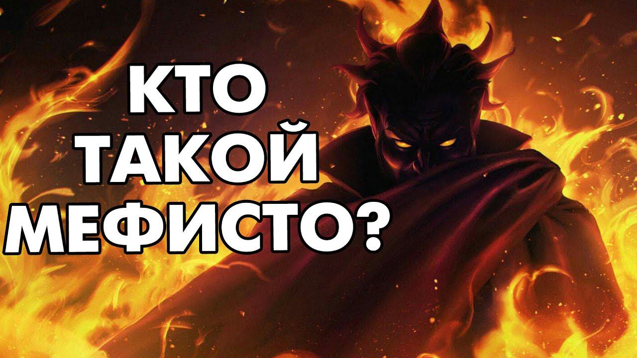 Кто такой Мефисто? Самая большая угроза Marvel