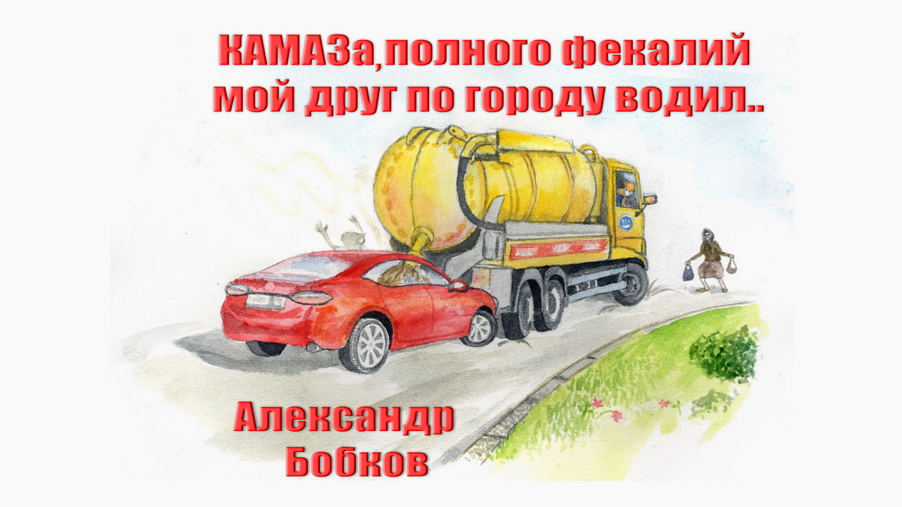 🇷🇺 КАМАЗа, полного фекалий, мой друг по городу водил