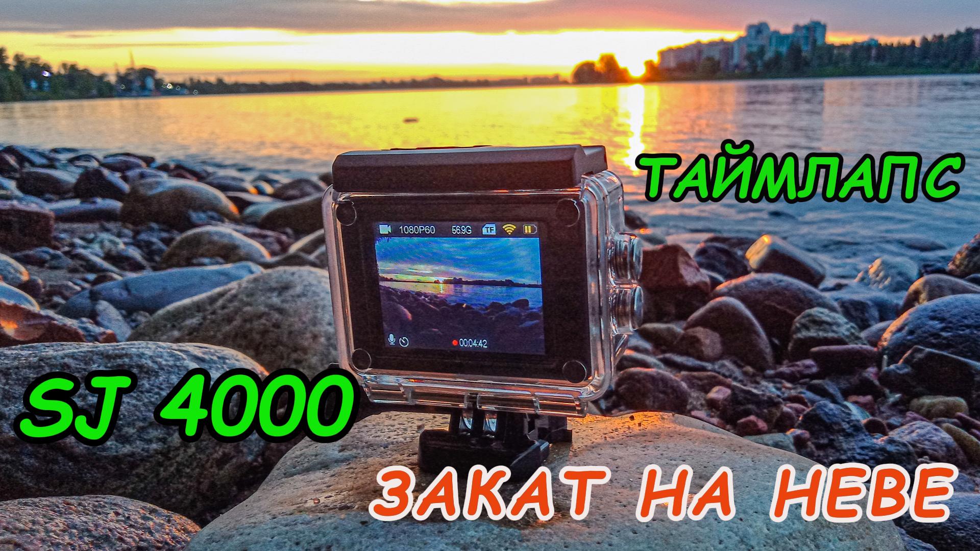 Закат на Неве. Таймлапс. Камера SJ 4000