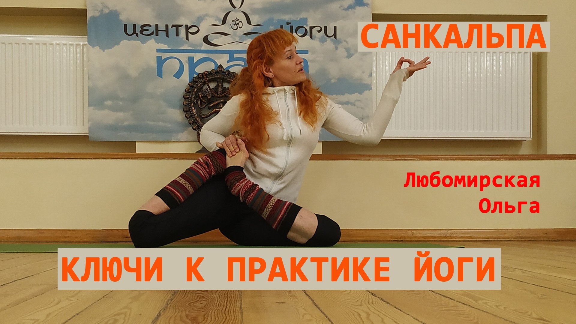 Ключи к практике йоги #3. Санкальпа.