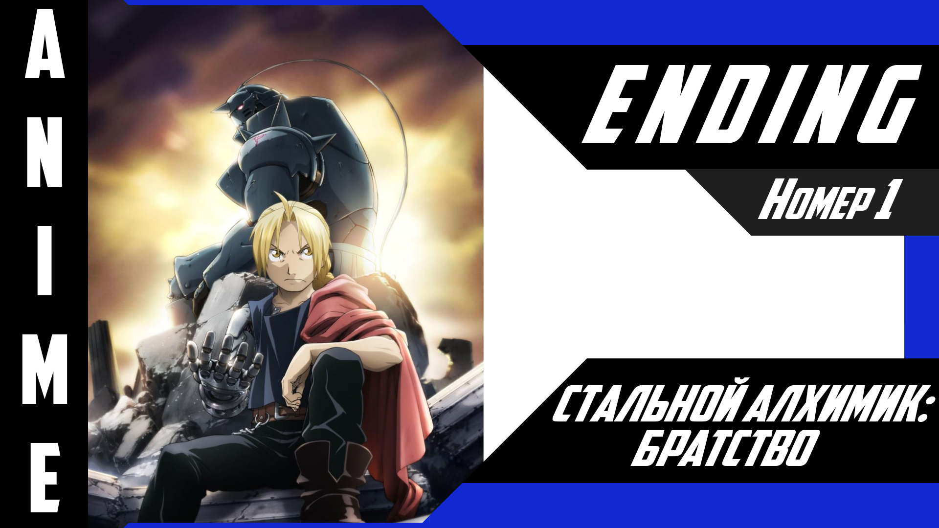 Стальной алхимик: Братство / Fullmetal Alchemist: Brotherhood [ 4k ED №1 ]
