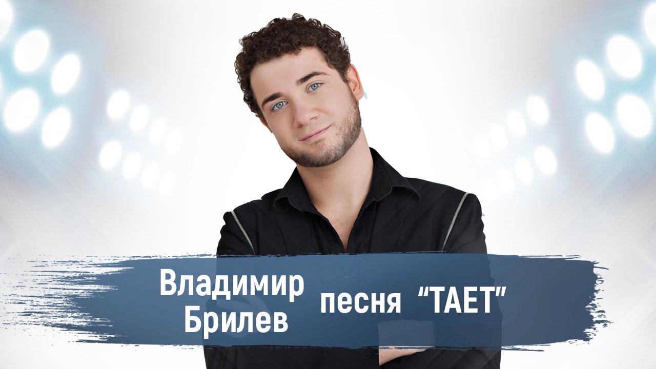Владимир Брилёв . Тает. (Премьера клипа, 2021). Популярный певец России. Лучший исполнитель.