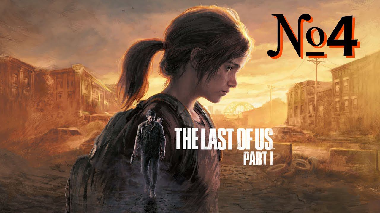 The Last of Us Part 1. №4 ▶ Много щелкунов.