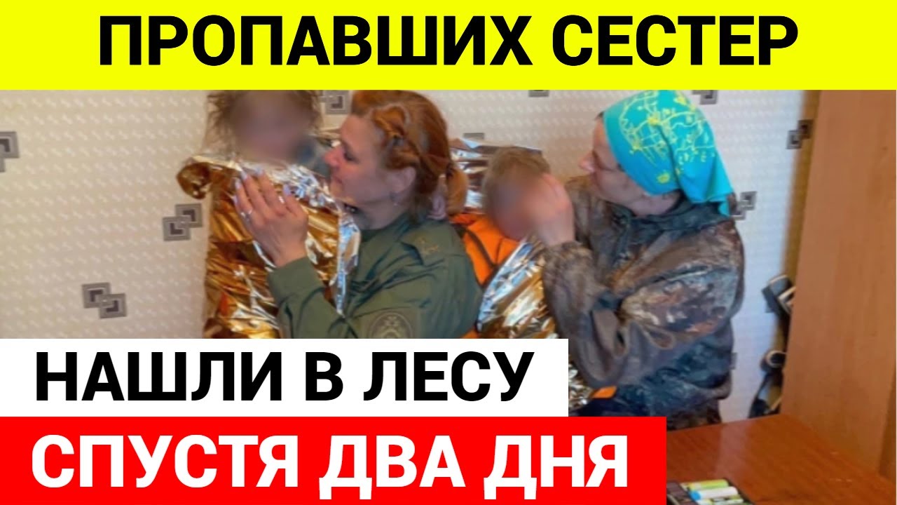 Пропавших девочек на Кузбассе нашли в лесу