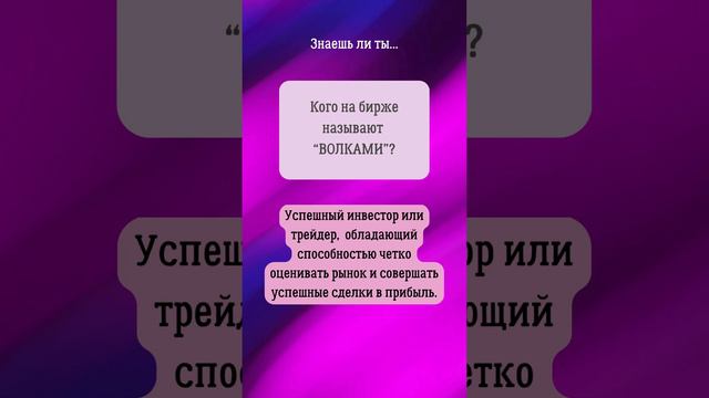 08. Прокачай биржевой сленг! #shorts #фондоваябиржа #инвестиции