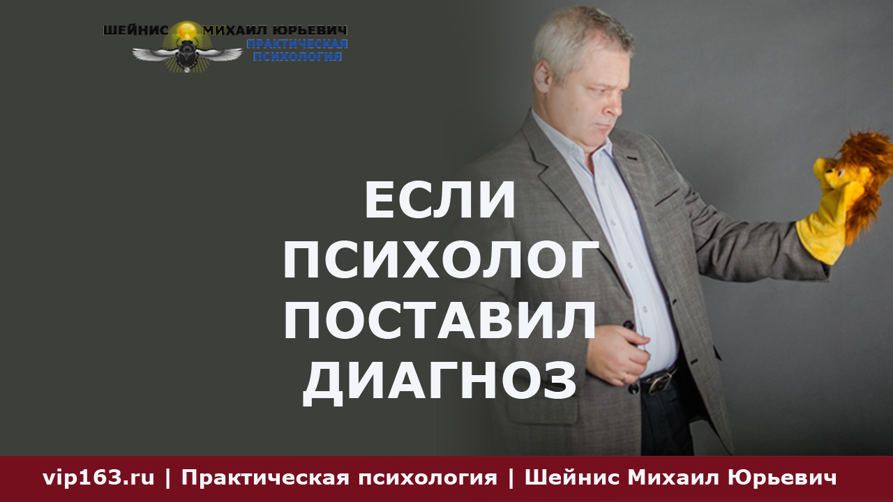 если психолог поставил диагноз