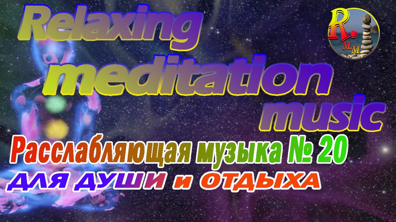 Relaxing music - Самая лучшая релакс - расслабляющая музыка для сна, медитации и души. №20 Йога