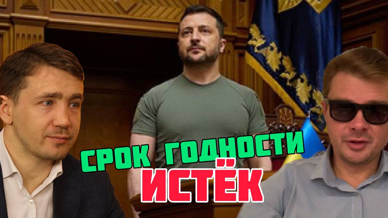 Василец и Семченко ? СТРИМ. Срок годности Зели. Клоун начал пованивать