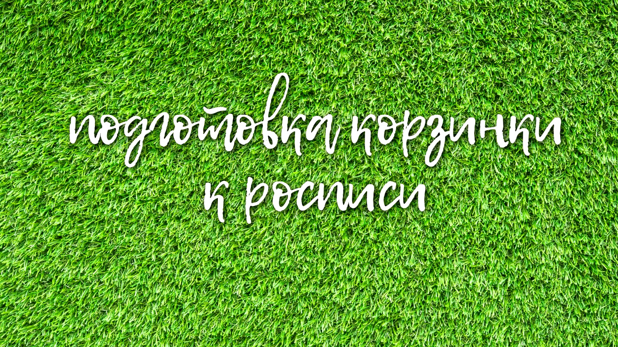 Подготовка корзинки к росписи.mp4