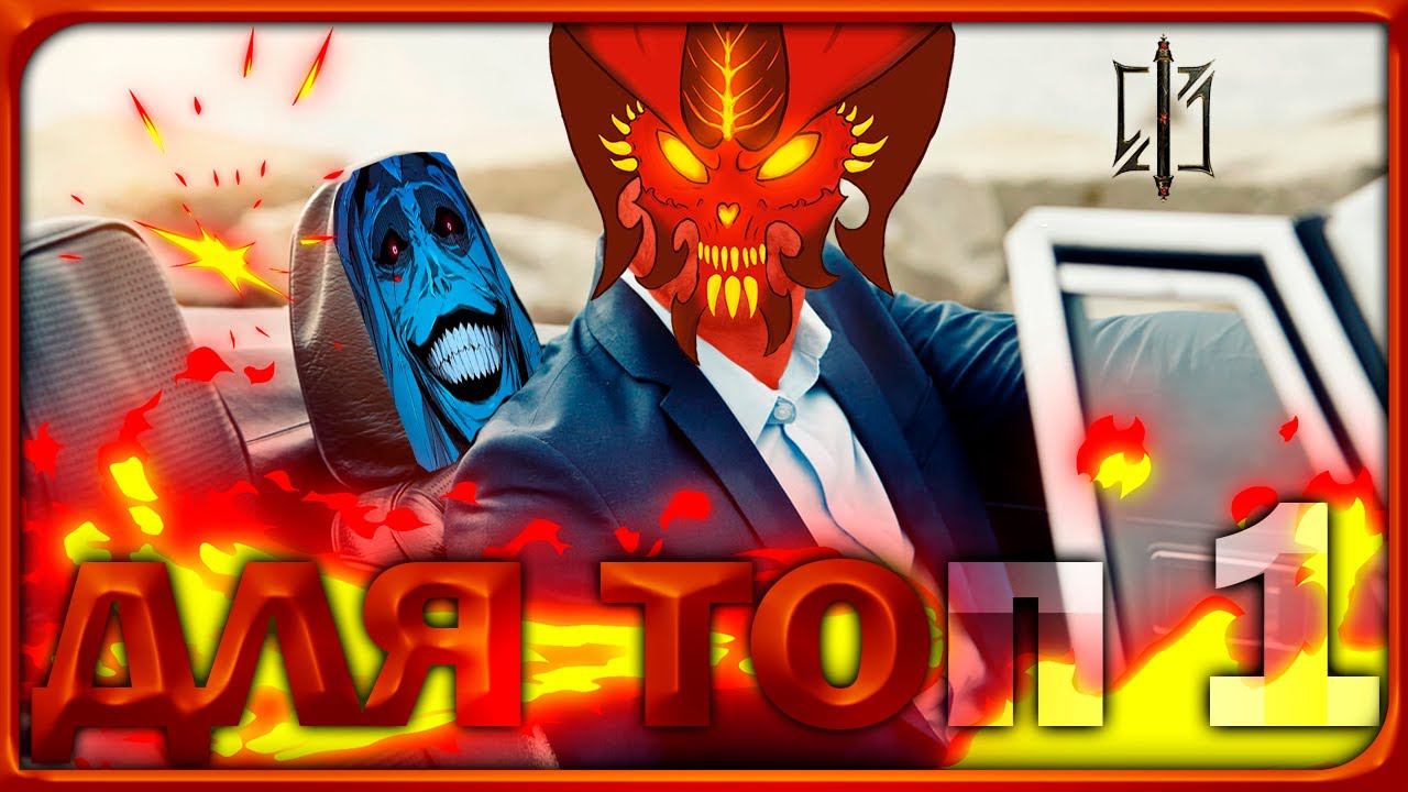 Мифистофель - Для топ 1 стримера Дениса