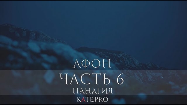ОТЕЦ СЕРГИЙ НА АФОНЕ. ВИДЕОДНЕВНИК ПУТЕШЕСТВИЯ. ЧАСТЬ 6. ПАНАГИЯ. 2016
