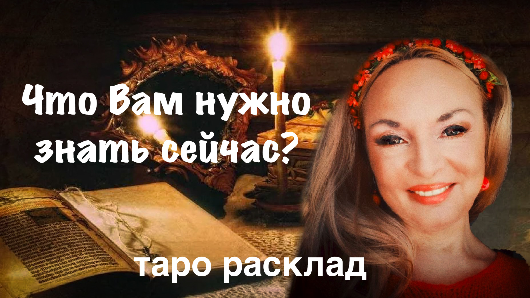 Что Вам нужно знать прямо сейчас - Большой имперский канал Астра