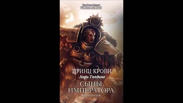 Принц крови. Лори Голдинг / Prince of Blood. L.J. Goulding by WizarDiO