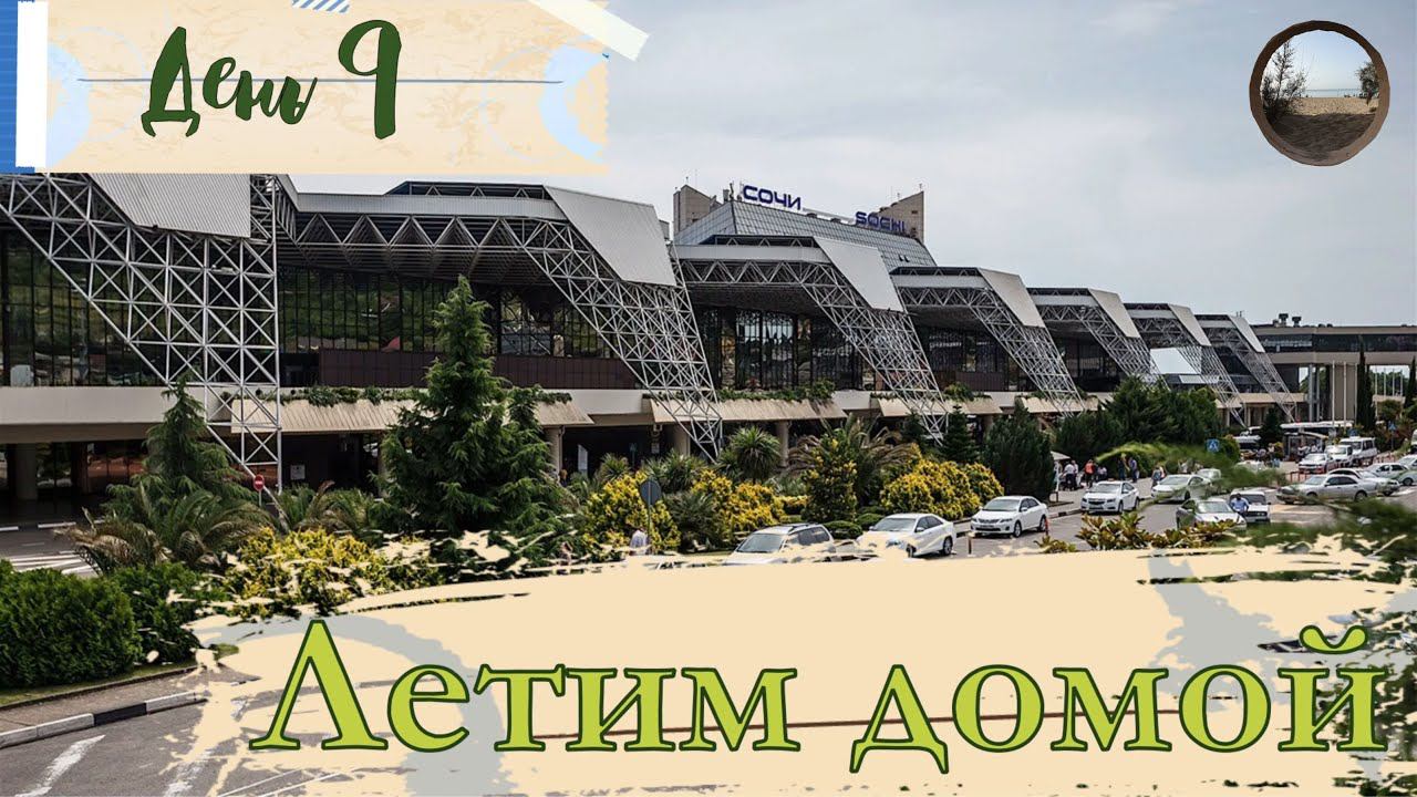 День 9. Летим домой!!!