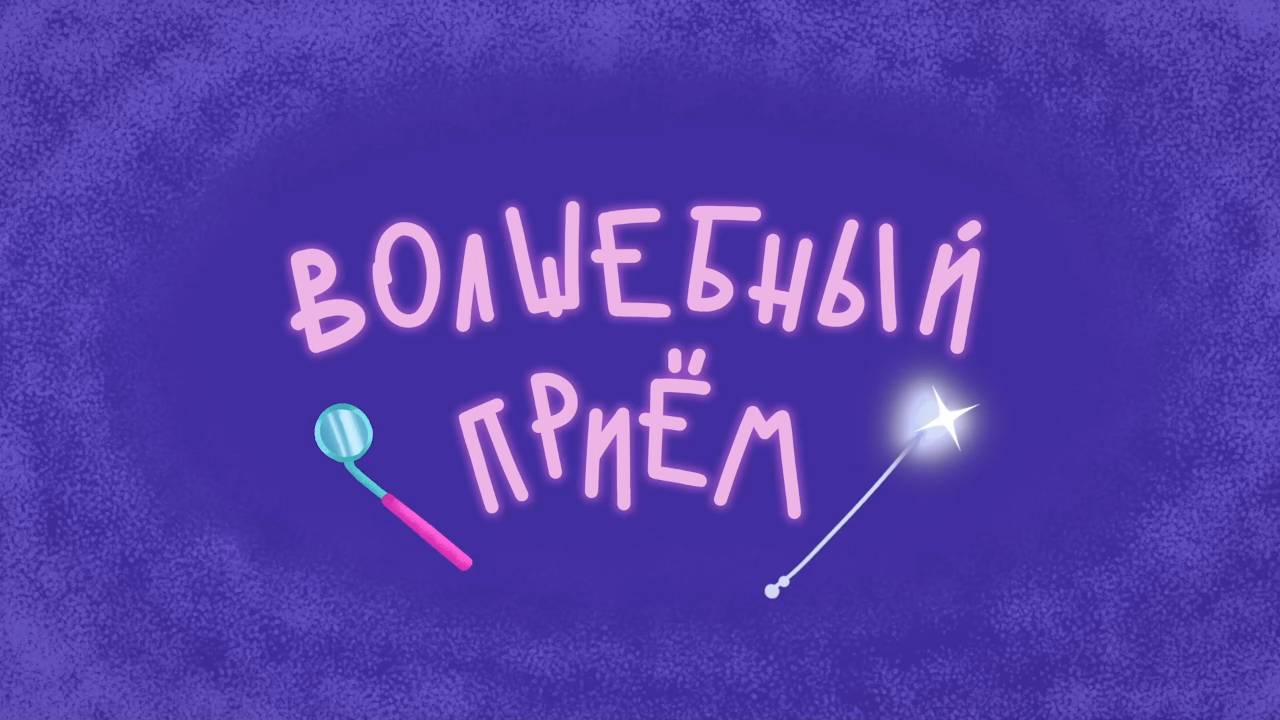 Чуч-Мяуч – 20 серия — Волшебный прием – Союзмультфильм HD