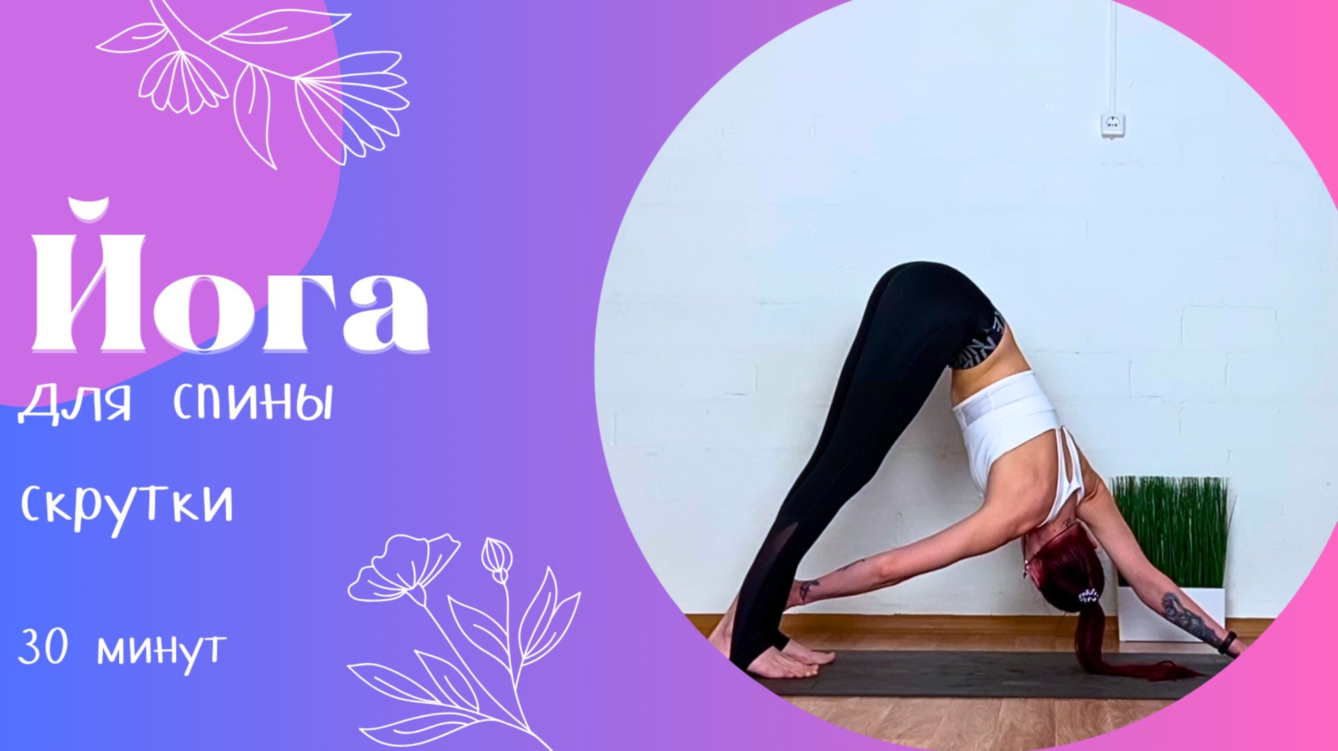 Йога для спины | Скрутки 30 мин | Йога дома