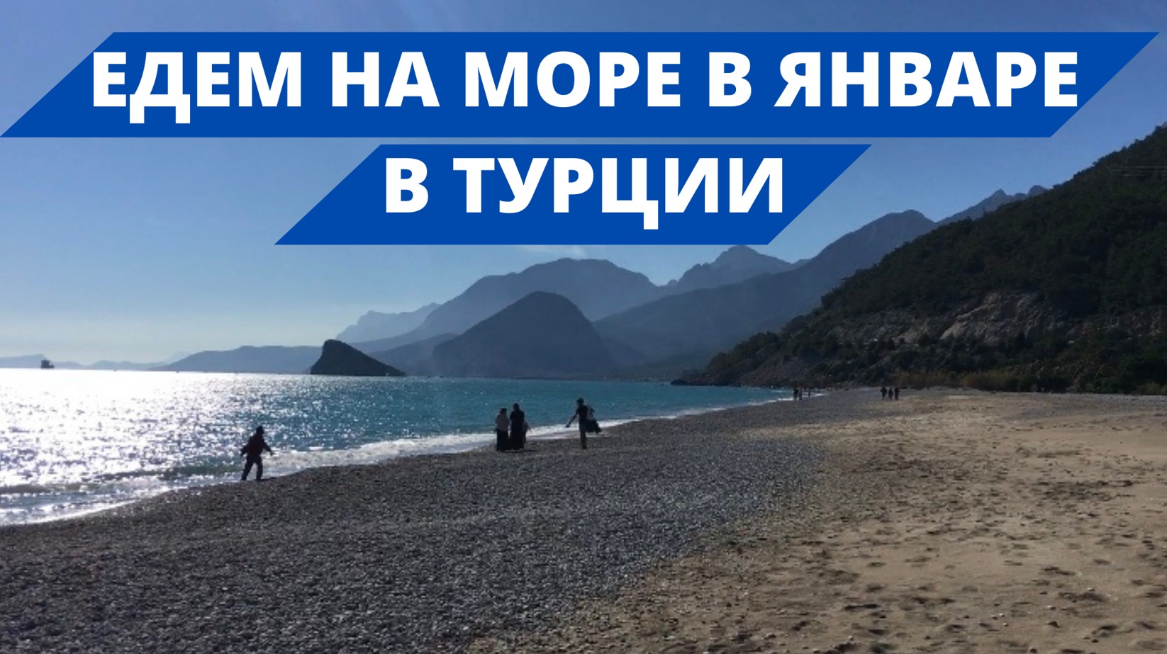Едем на море в январе в Турции. Турция 2022. #ВЛОГ