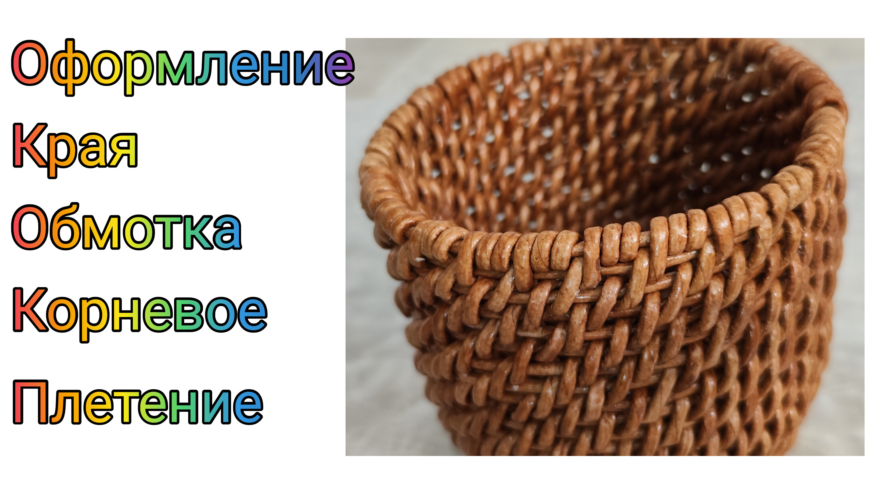 МК. Обмотка на корневом плетение из бумажной лозы. #342