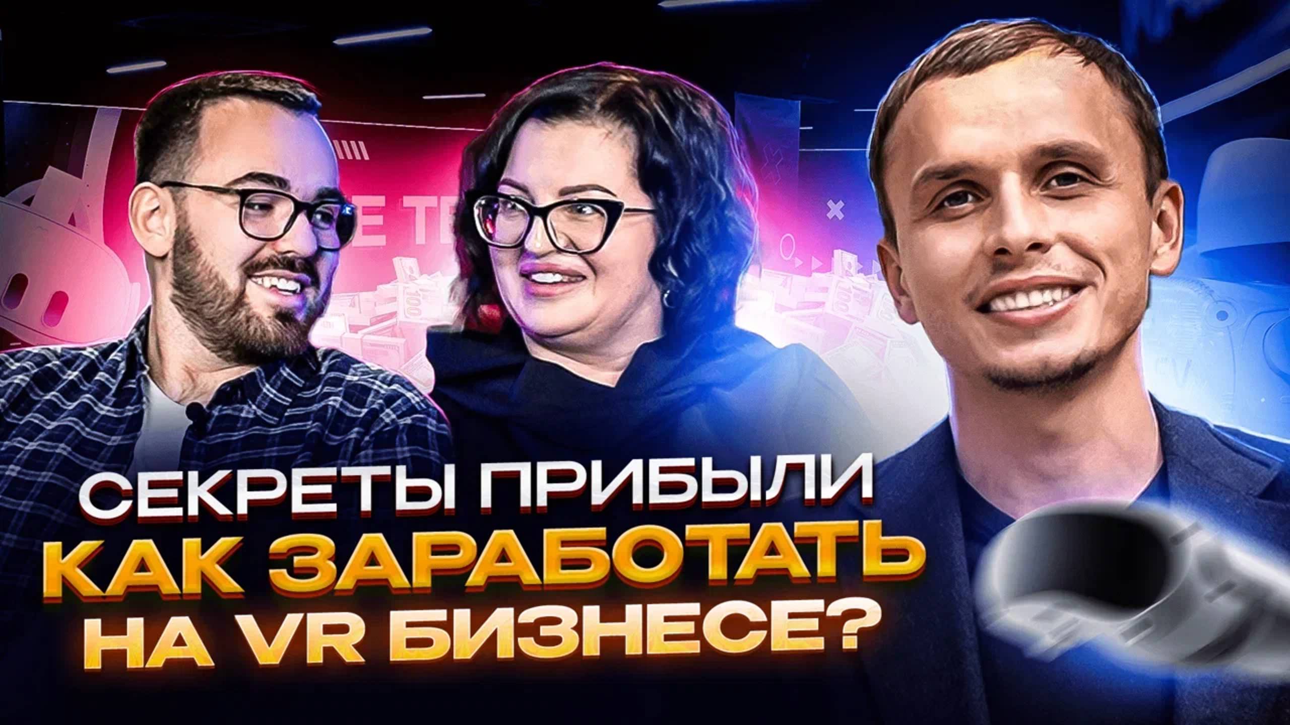 Секреты прибыли: Как заработать на VR бизнесе? | Интервью с владельцем в Астрахани
