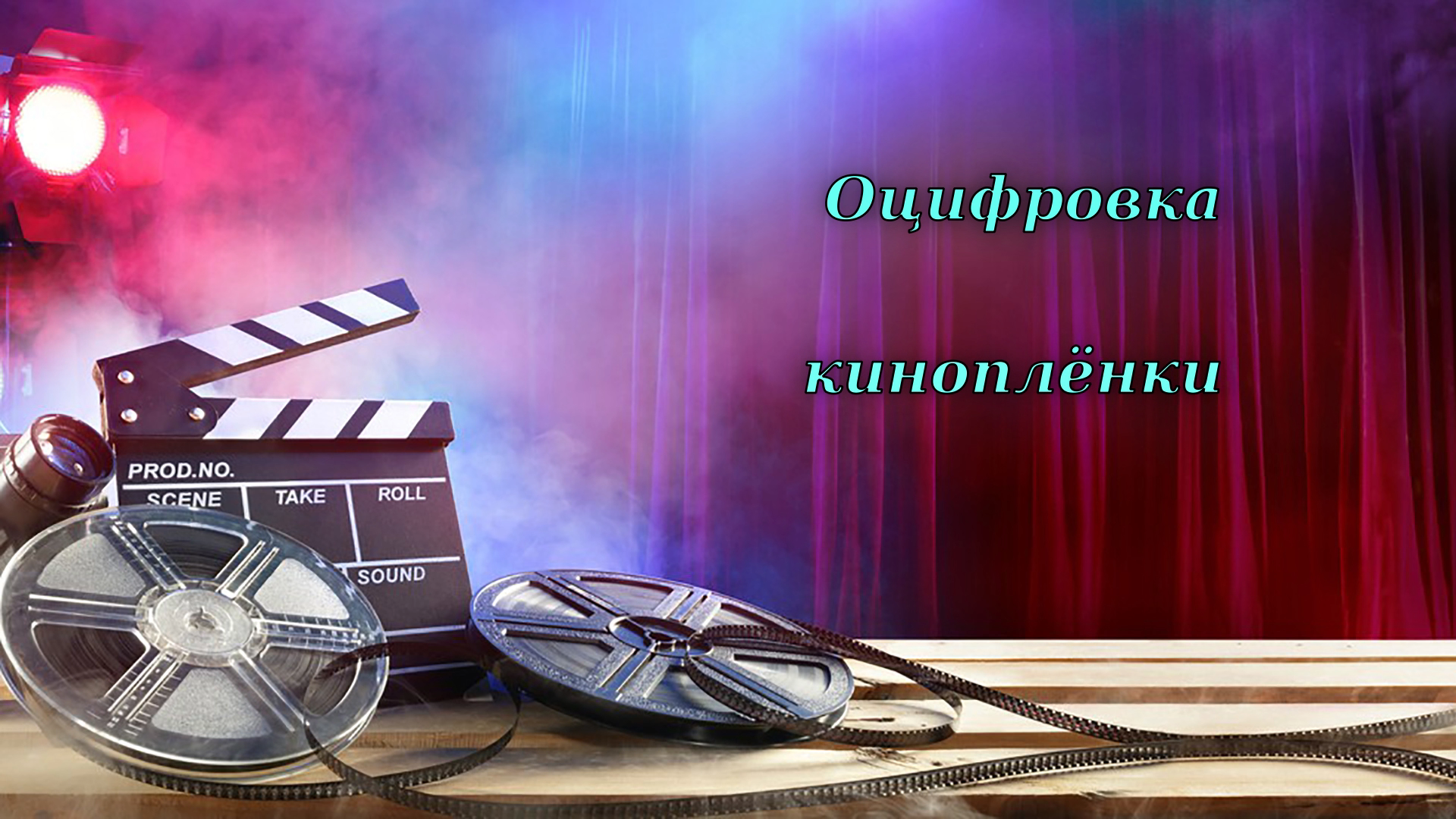 Оцифровка киноплёнок-1