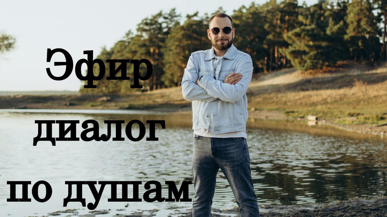 Эфир Диалог по душам