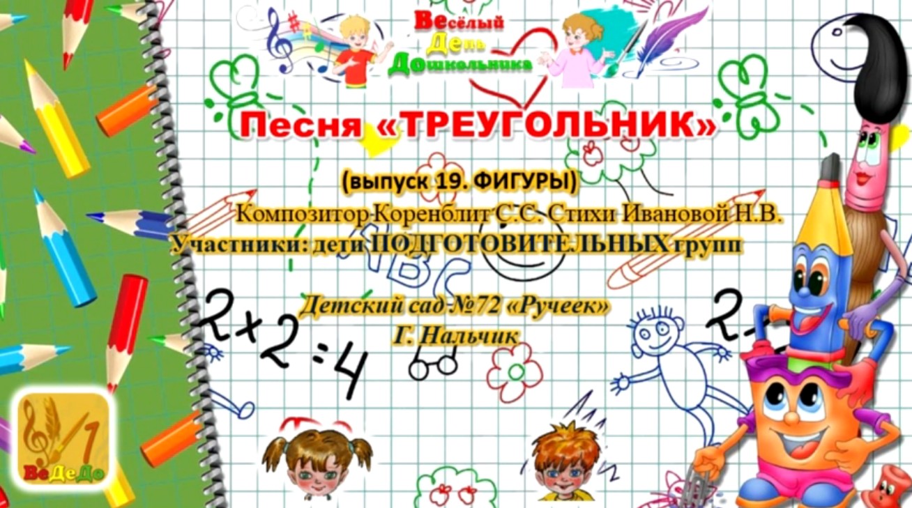 ВеДеДо. "Треугольник" (Коренблит - Н. Иванова), Выпуск № 19 "Фигуры", г. Нальчик