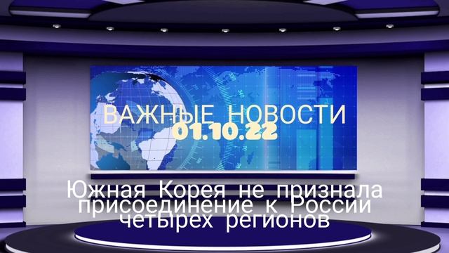 Южная Корея не признала присоединение к России четырех регионов