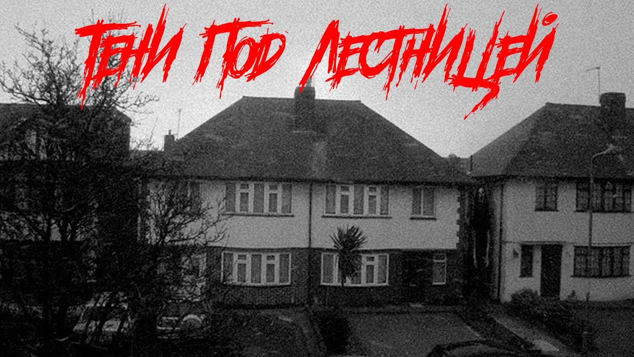 Страшные истории - Тени под лестницей