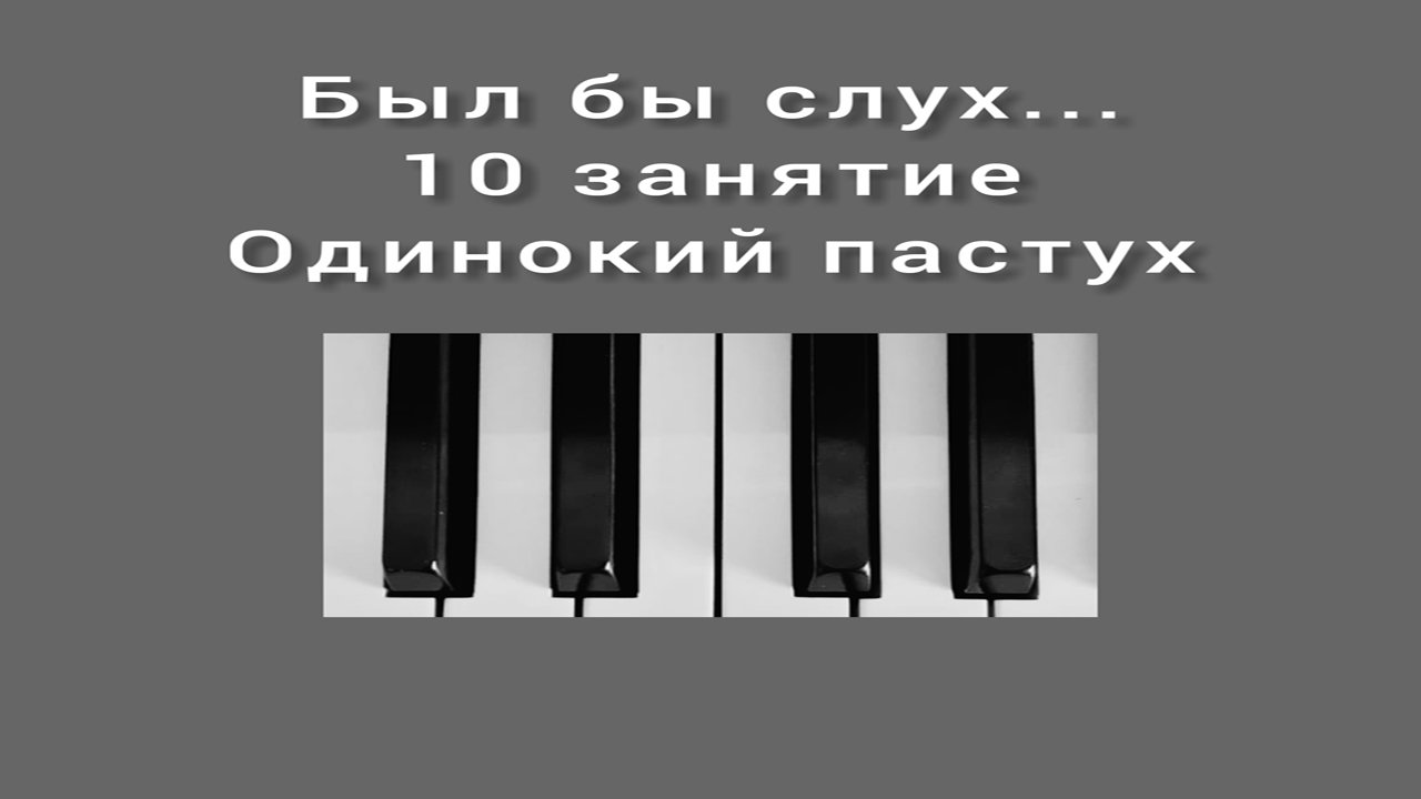 "Одинокий пастух"исп.Н.Окунева. Подбор аккомпанемента,10 занятие цикла"Был бы слух" Новосибирск,2022