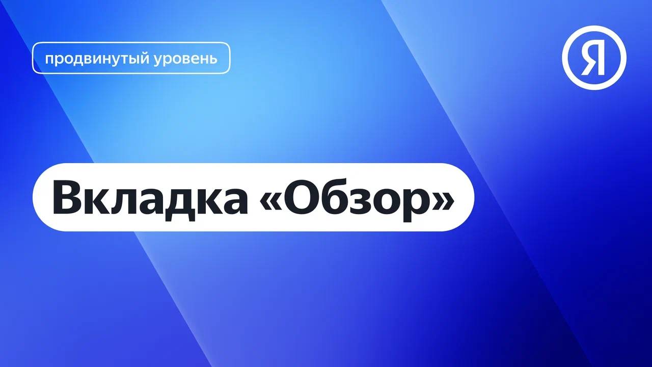Вкладка «Обзор» I Яндекс про Директ 2.0
