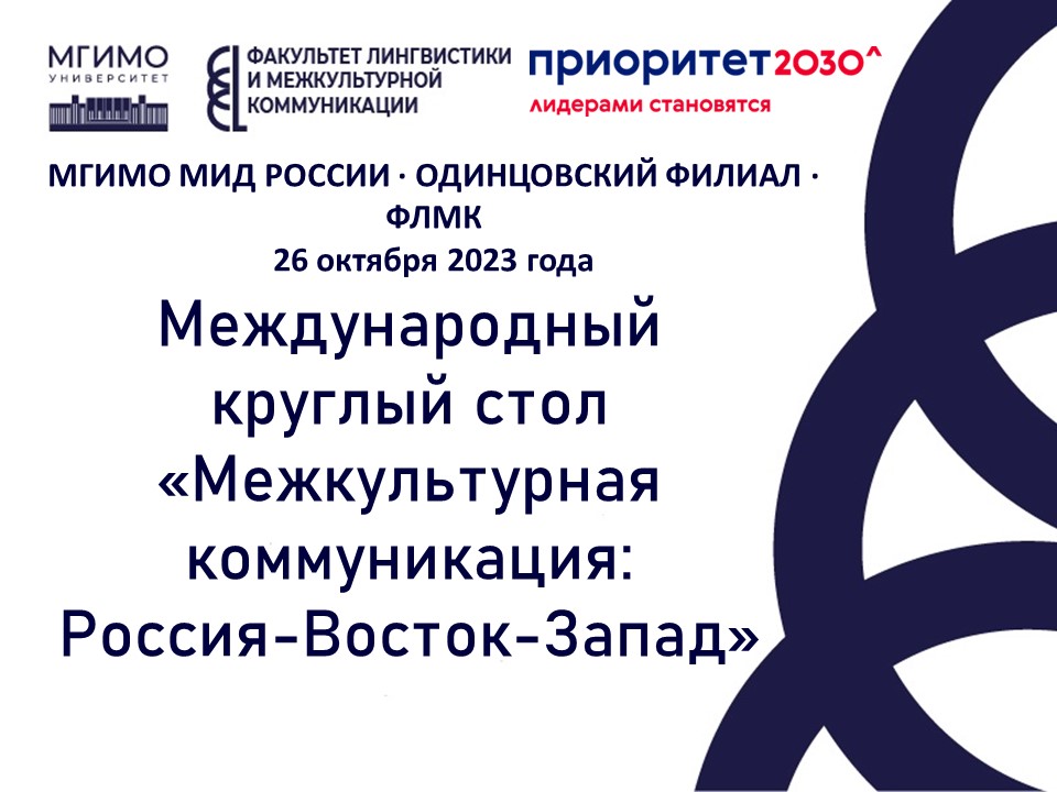 Международный круглый стол "Межкультурная коммуникация: Россия-Восток-Запад". Площадка "Китай"