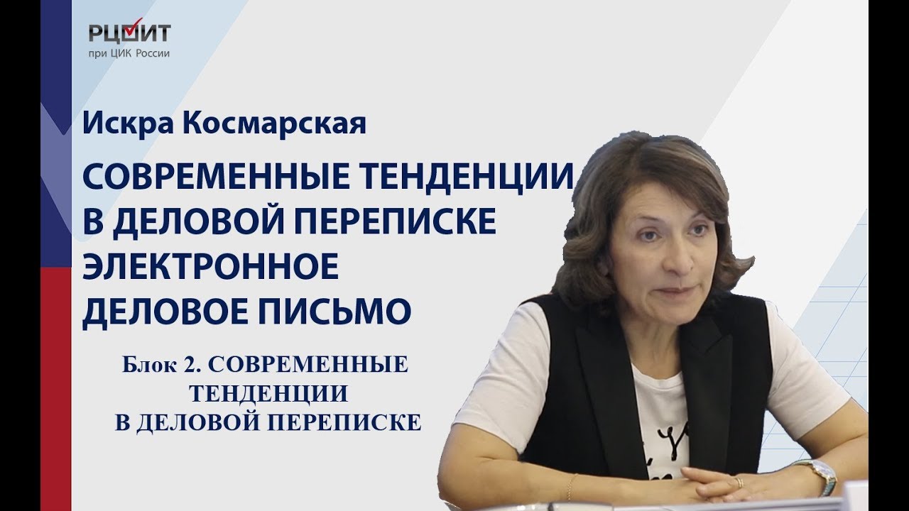 Современные тенденции в деловой переписке. Часть 2: Структура делового письма