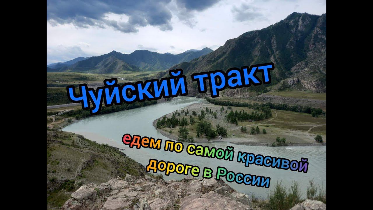 Алтай июль 2021. Чуйский тракт. Едем по самой красивой дороге России!