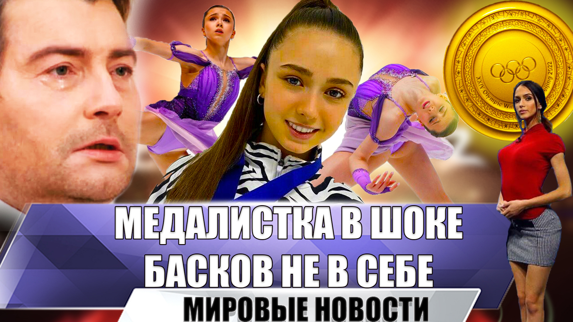 Причины “Распухшего” Николая Баскова | Хотят забрать олимпийское золото у Камилы Валиевой