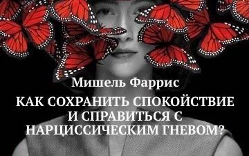 МИШЕЛЬ ФАРРИС / КАК СОХРАНИТЬ СПОКОЙСТВИЕ И СПРАВИТЬСЯ С НАРЦИССИЧЕСКИМ ГНЕВОМ?