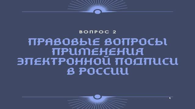 Электронная подпись: организационные и юридические аспекты применения. Лекция 2
