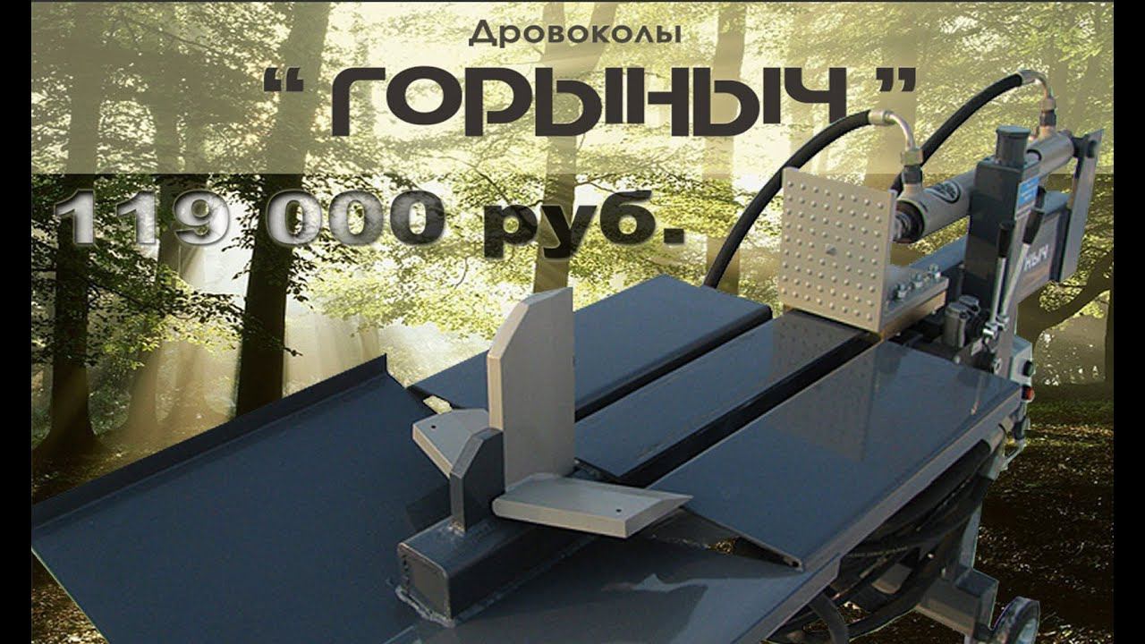 Дровокол #горЫнЫч 6Т (+79296823580 продаем дровокол с производства)