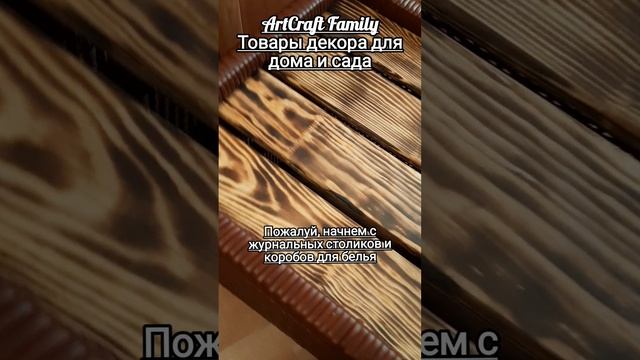 ArtCraft Family - Журнальный столик из ротанга [2023] #shorts