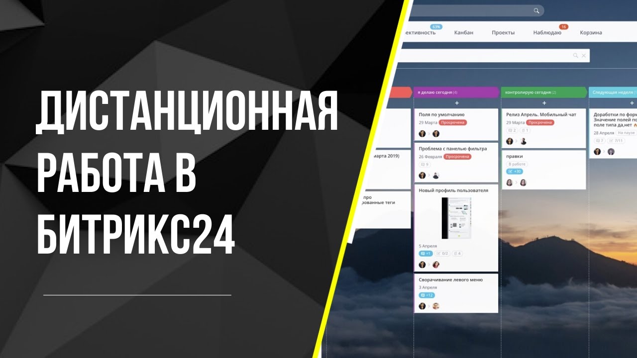 Дистанционная работа в Битрикс24. Часть 1
