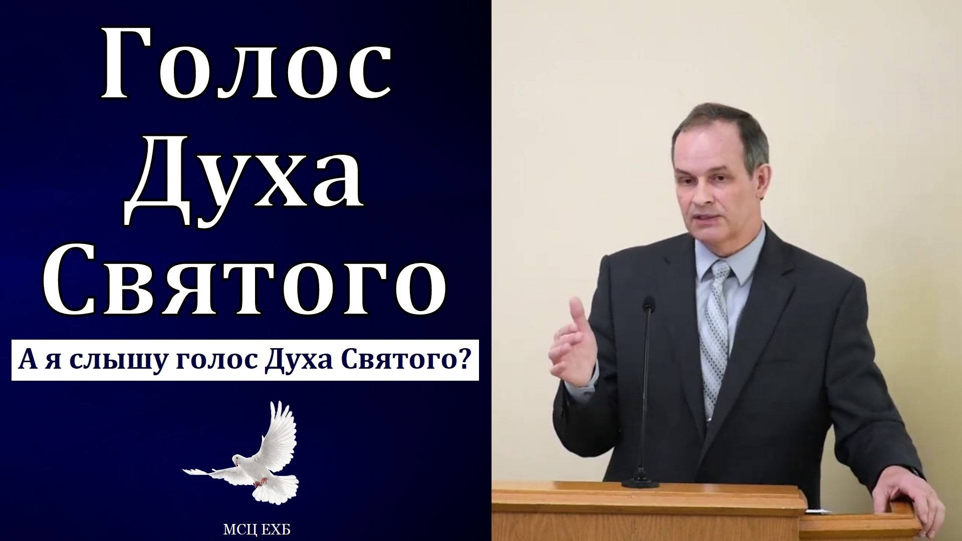 О чём и как говорит Дух Святой? А. Сенцов. МСЦ ЕХБ