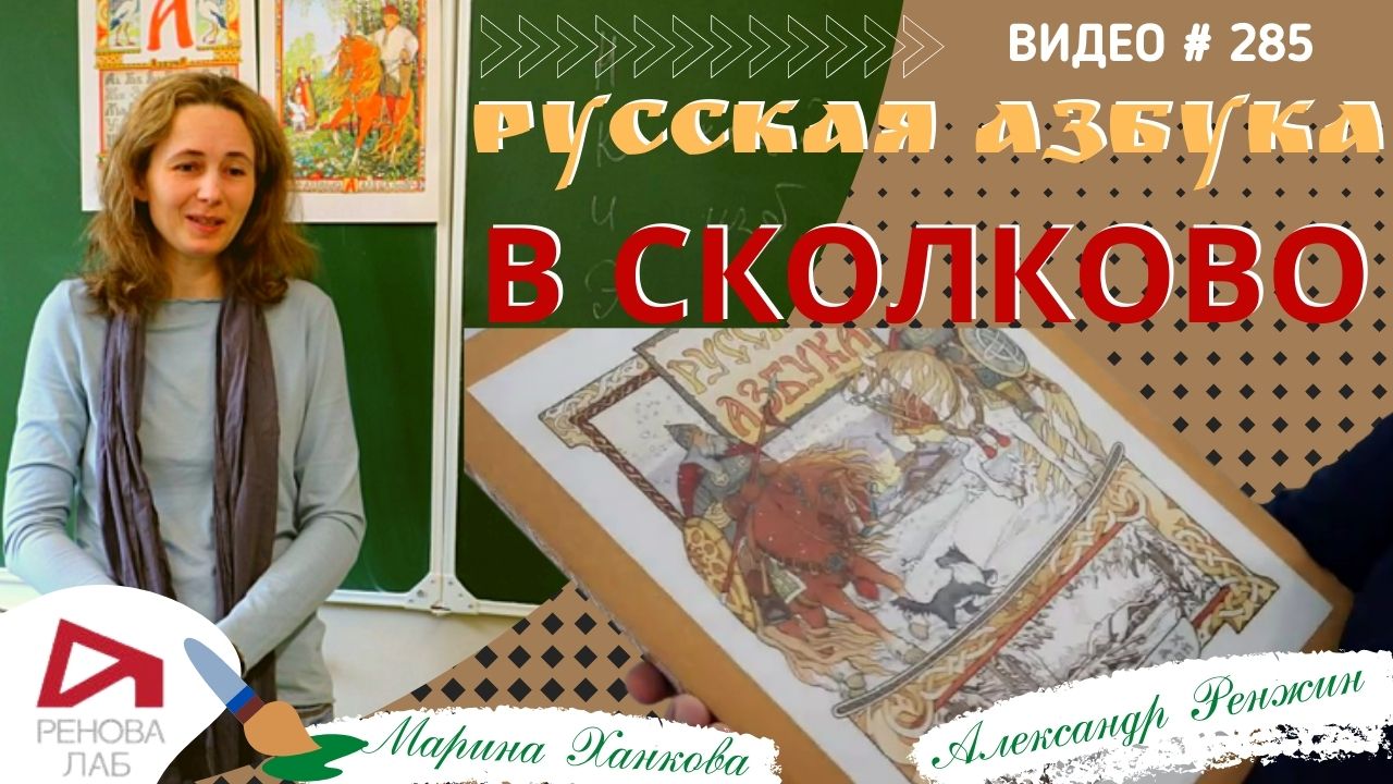 #285 Выставка МАРИНЫ ХАНКОВОЙ «Русская Азбука» в СКОЛКОВО (17.11.2021)