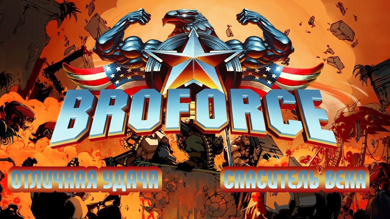 Спасите кто-нибудь   Смешные моменты #2 (BroForce)