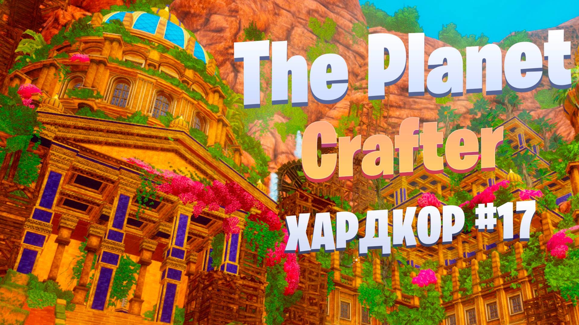 Золотые бабочки / Выживание в Ледяных равнинах / Хардкор #17 / The Planet Crafter