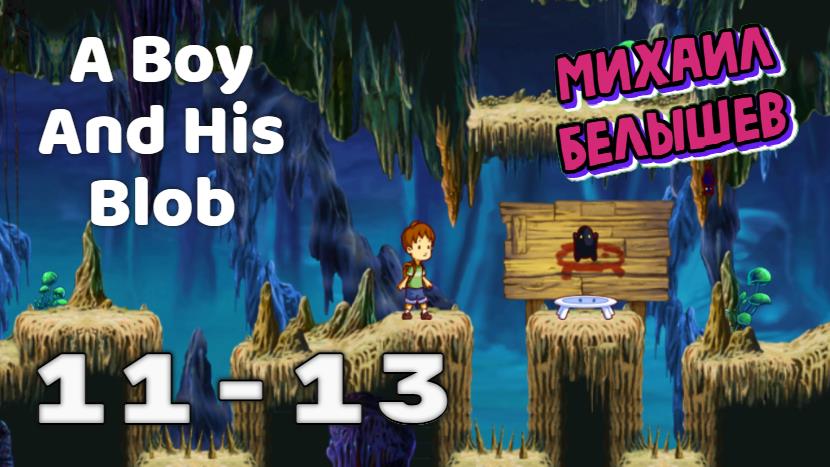 A Boy and His Blob - Прохождение с коментариями на 100%. Уровень 11-13.